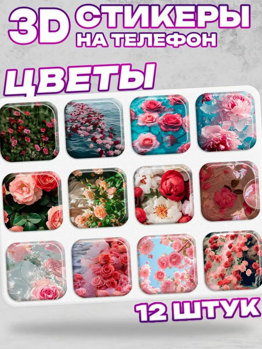 3D стикеры на телефон цветы