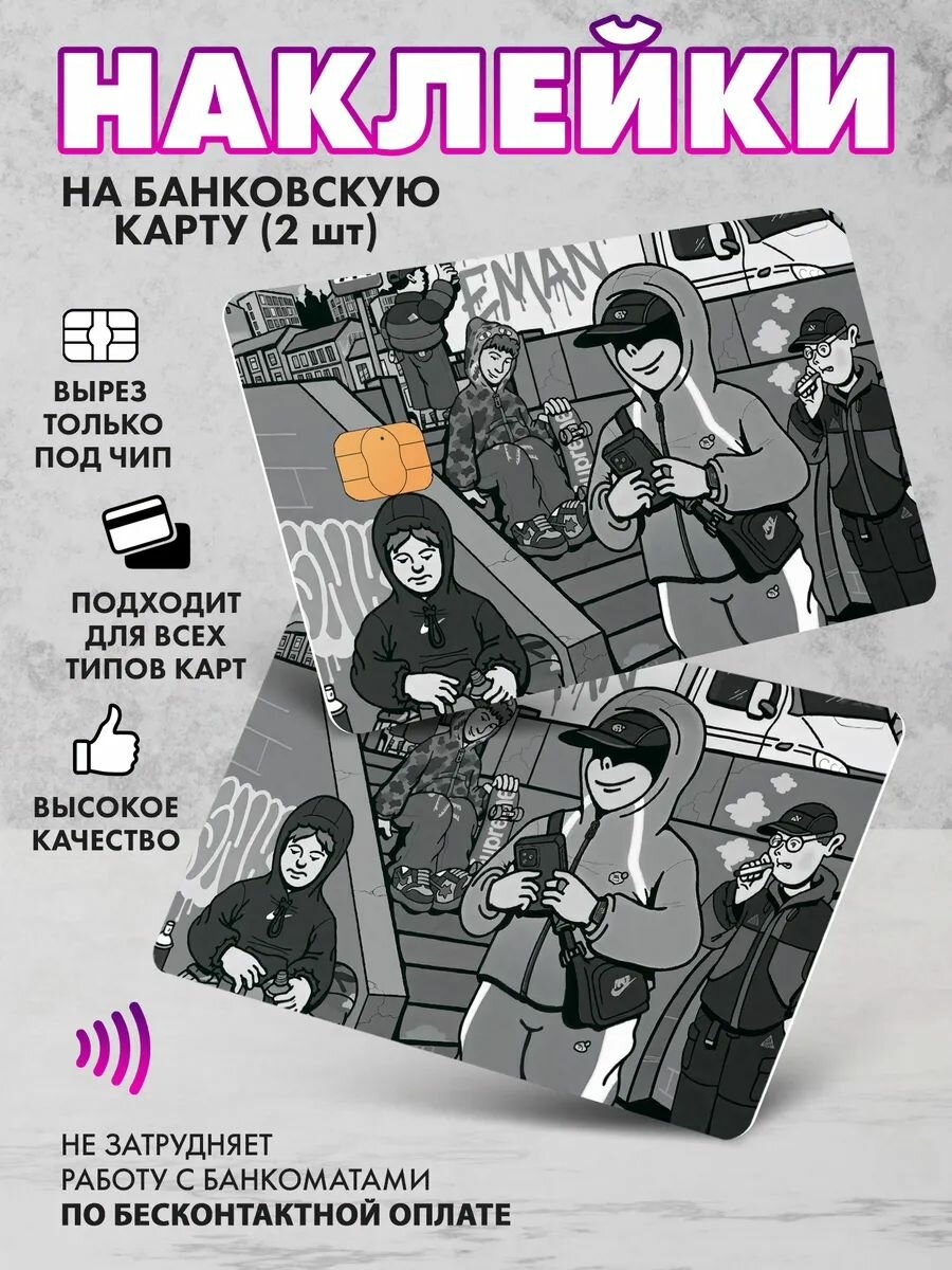 Наклейка на банковскую карту уннв андеграунд