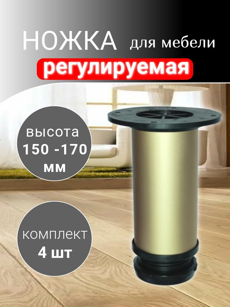 Ножки для мебели регулируемые металлические, для дивана, шкафа, комода, высота 150 мм