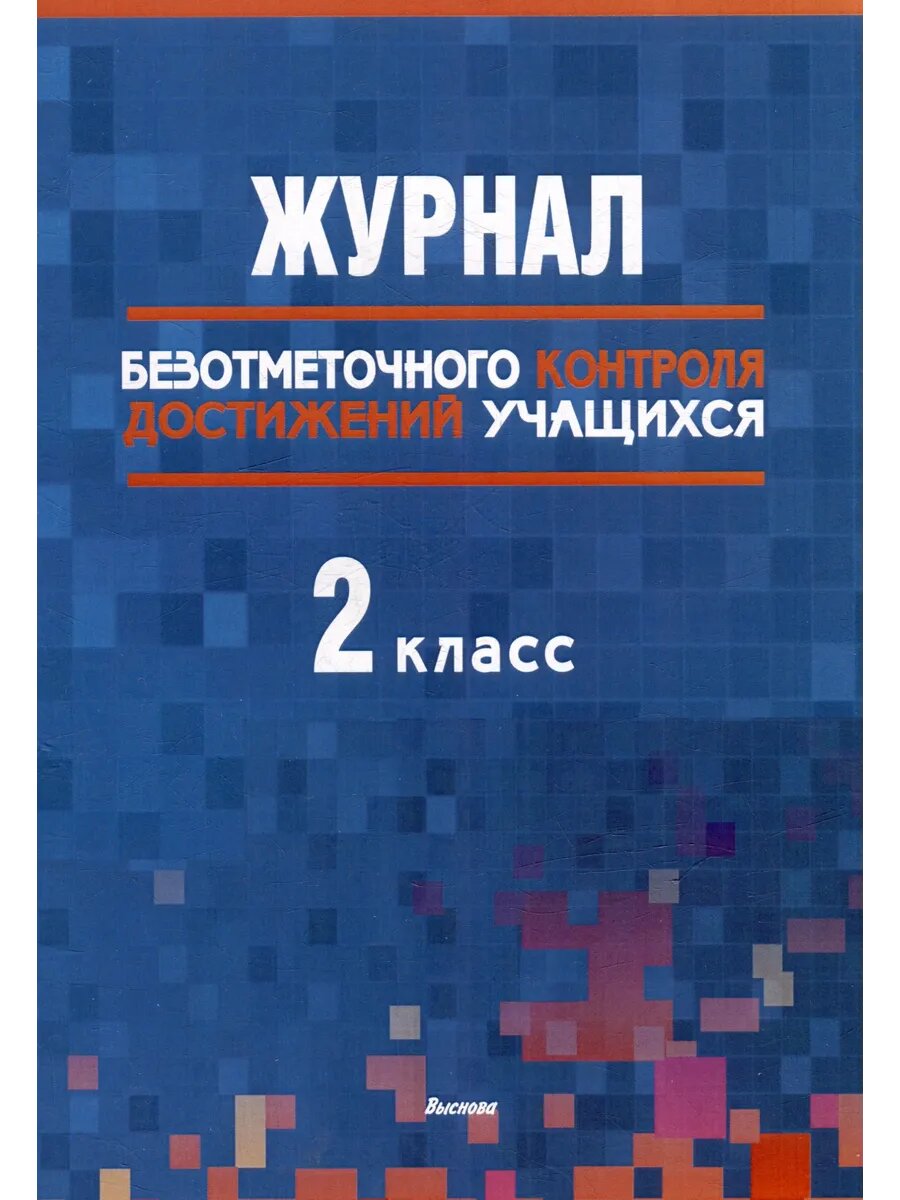 Журнал безотметочного контроля достижений учащихся. 2 класс: