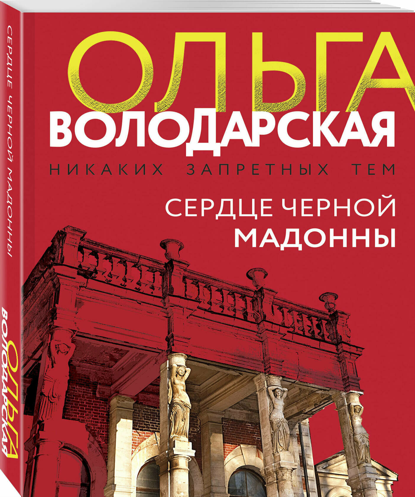 Володарская О. Сердце Черной Мадонны