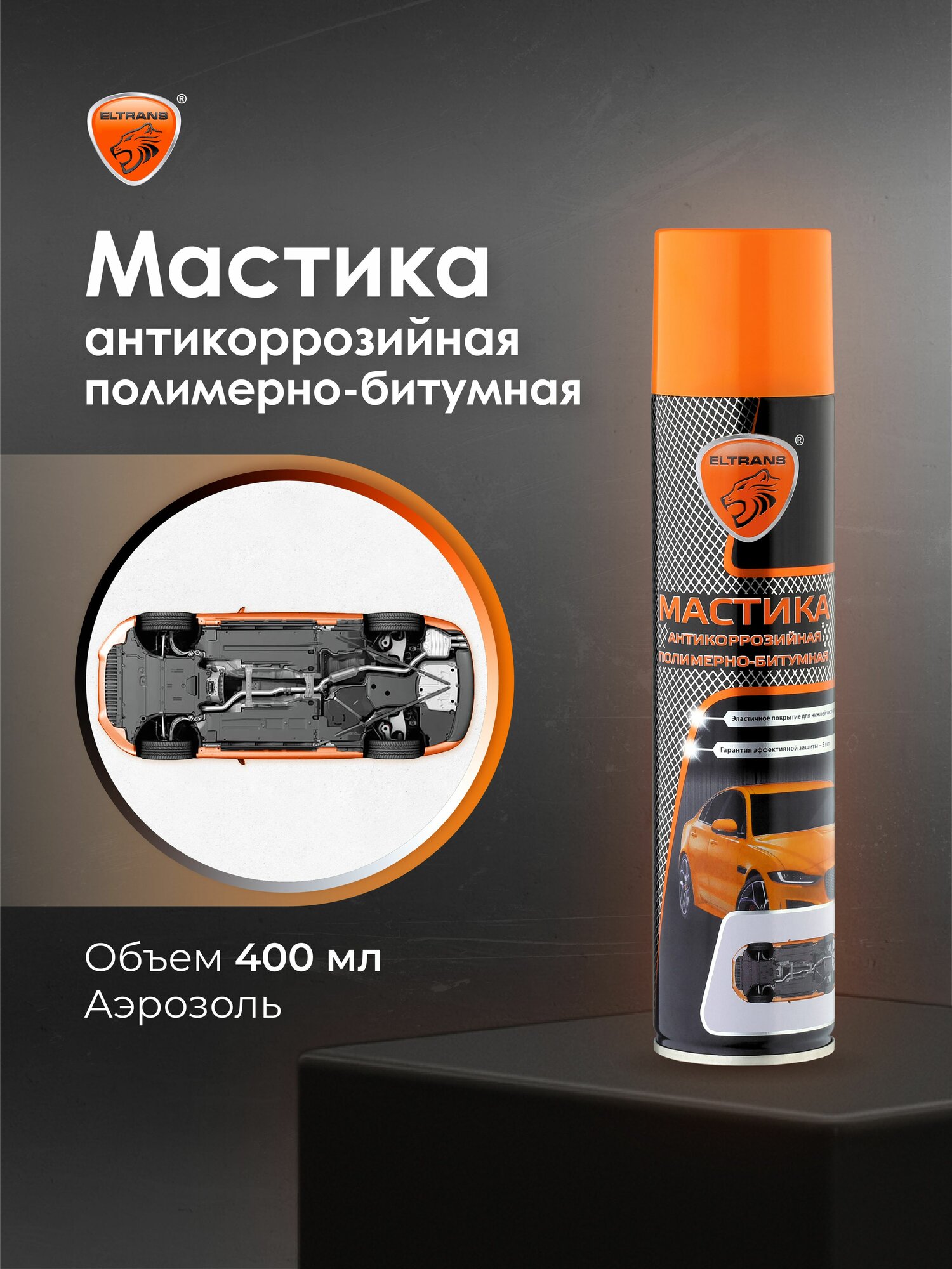 Мастика полимерно-битумная, антикоррозийное покрытие для авто ELTRANS, 400 мл/ EL-0207.03