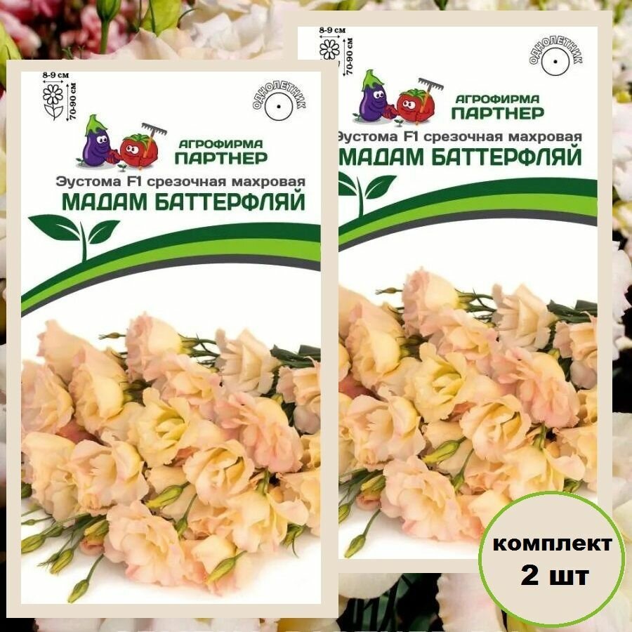 Семена Эустома Мадам Баттерфляй срезочная махровая / фирма Партнер / комплект 2 шт