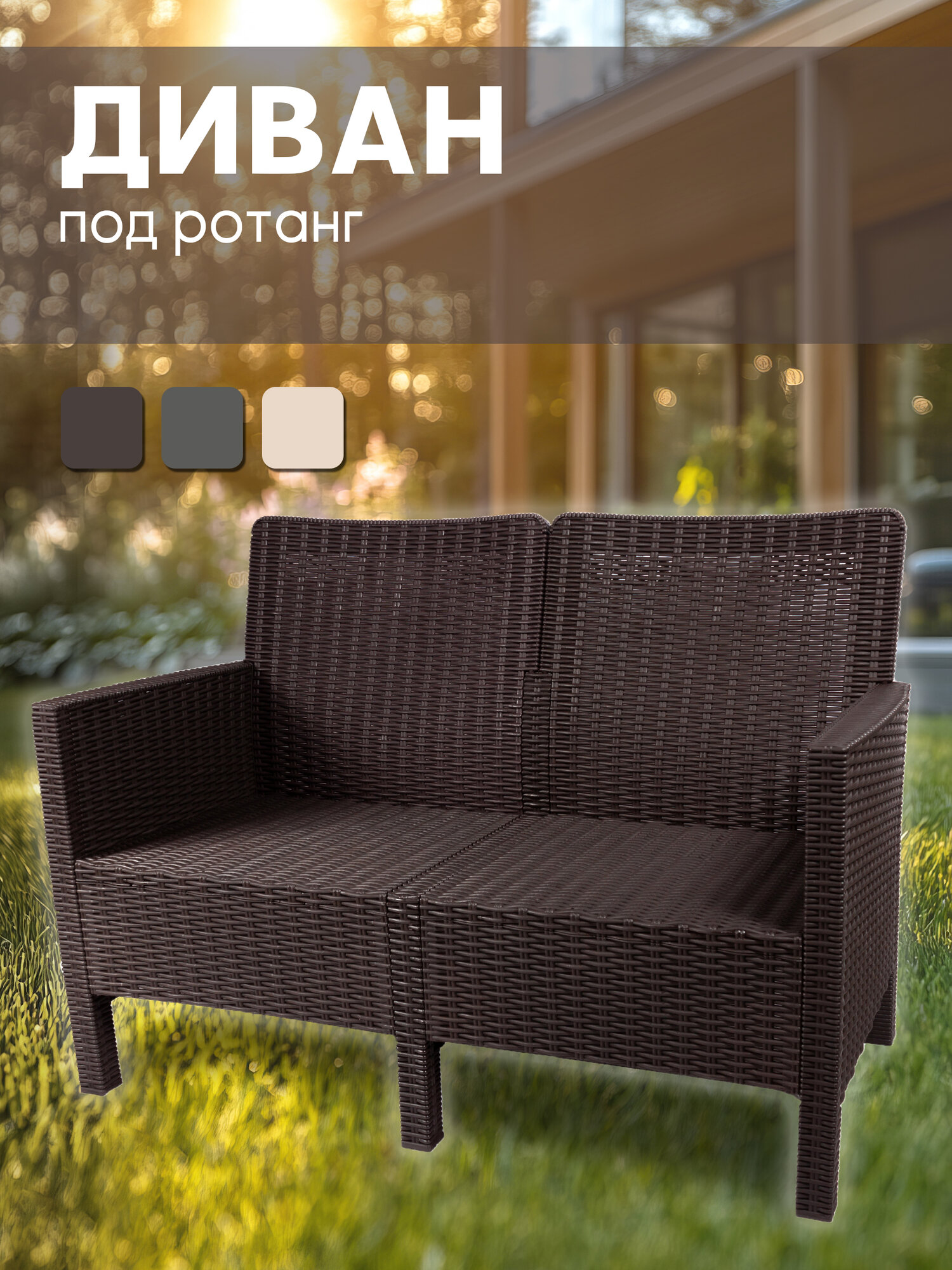 Диван двухместный садовый "СадКо" коричневый, имитация ротанга, для дачи