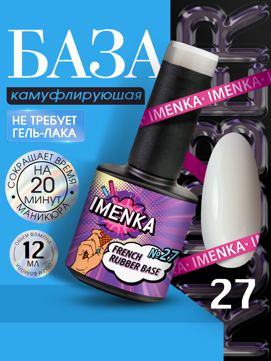 Imenka Именька French Rubber Base 027, камуфлирующая база 027, 12 мл