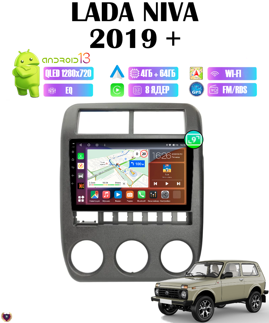 Магнитола для Лада Нива/Lada Niva (2019+), 4/64 GB, Android 13, Bluetooth, WiFi, CarPlay, Android Auto, 8 ядерный процессор + переходная рамка