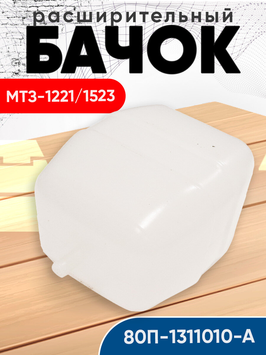 Бачок 80П-1311010-А расширительный МТЗ-1523/1221 ММЗ