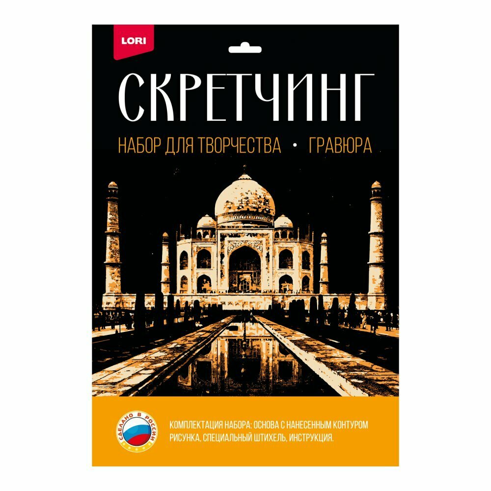 LORI Скретчинг Города Тадж-Махал 30х40 см (гравюра) Гр-733 с 6 лет
