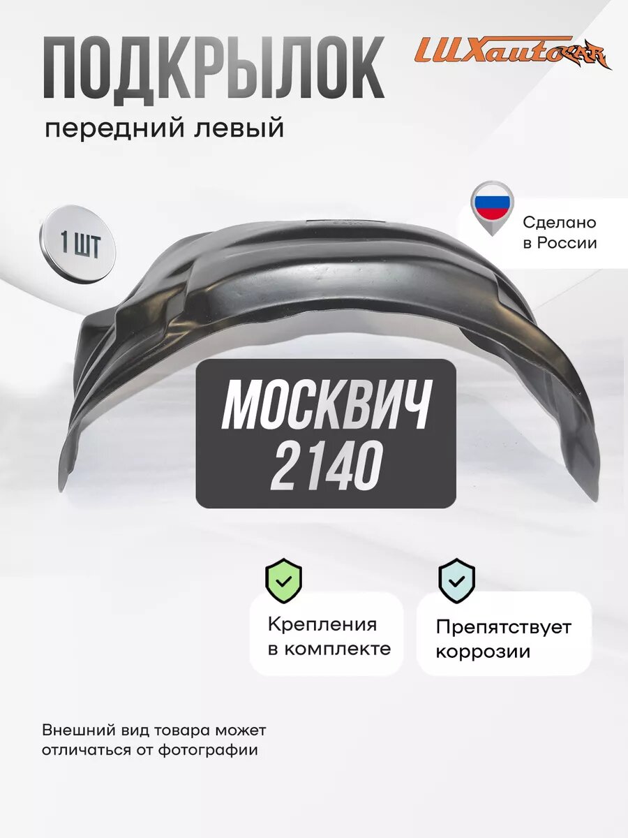 Локер Москвич 2140 передний 1шт.