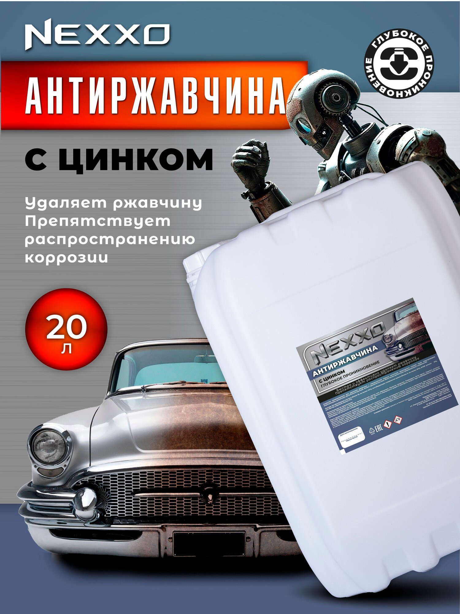 Преобразователь ржавчины NEXXO Антиржавчина 20кг