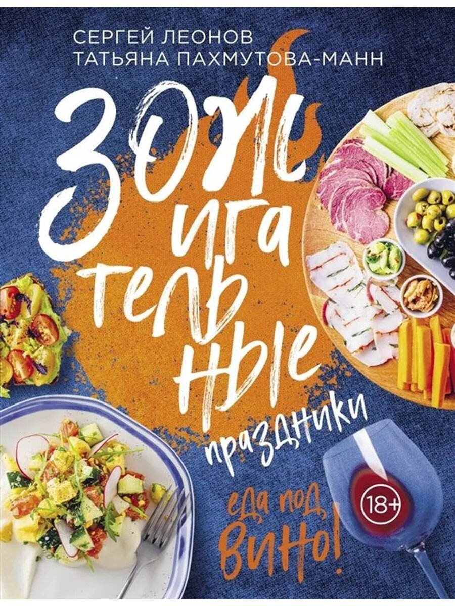ЗОЖигательные праздники. Еда под вино! (с автографом)