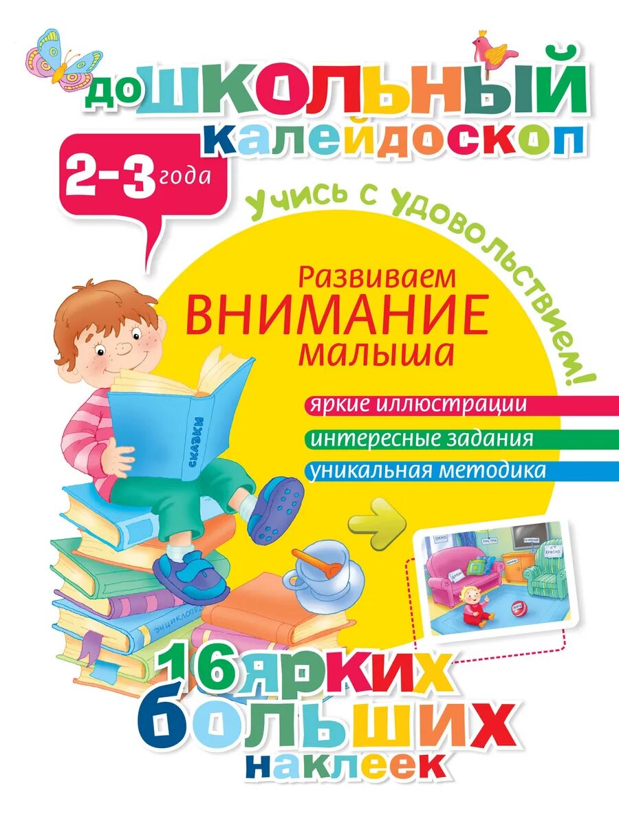 Развиваем внимание малыша (2-3 года)