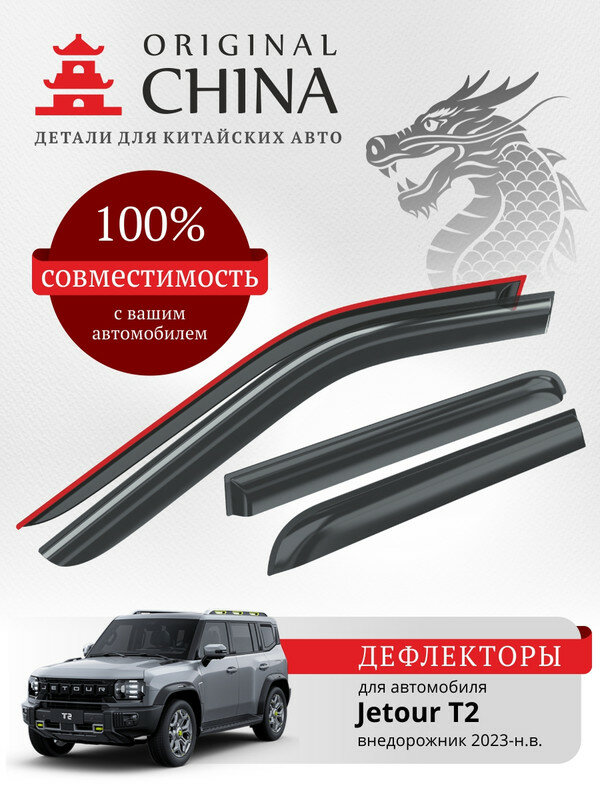 Дефлекторы Original China для Jetour T2, ветровики Джетур Т2 (2023, 2024, 2025) накладные 4 шт