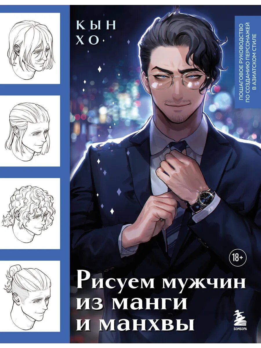 Рисуем мужчин из манги и манхвы. Пошаговое руководство по со