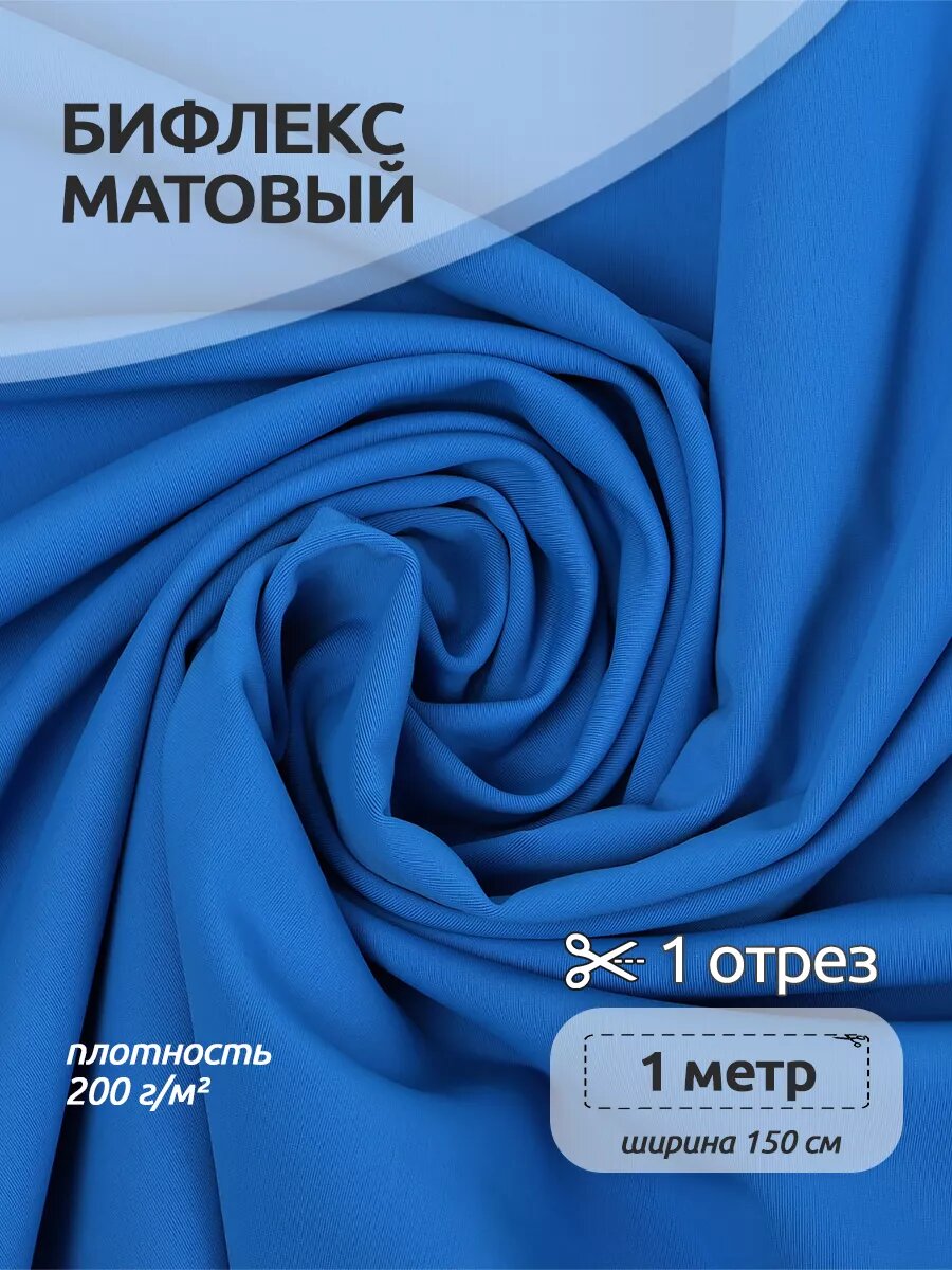 Бифлекс матовый ткань для шитья купальника 1м