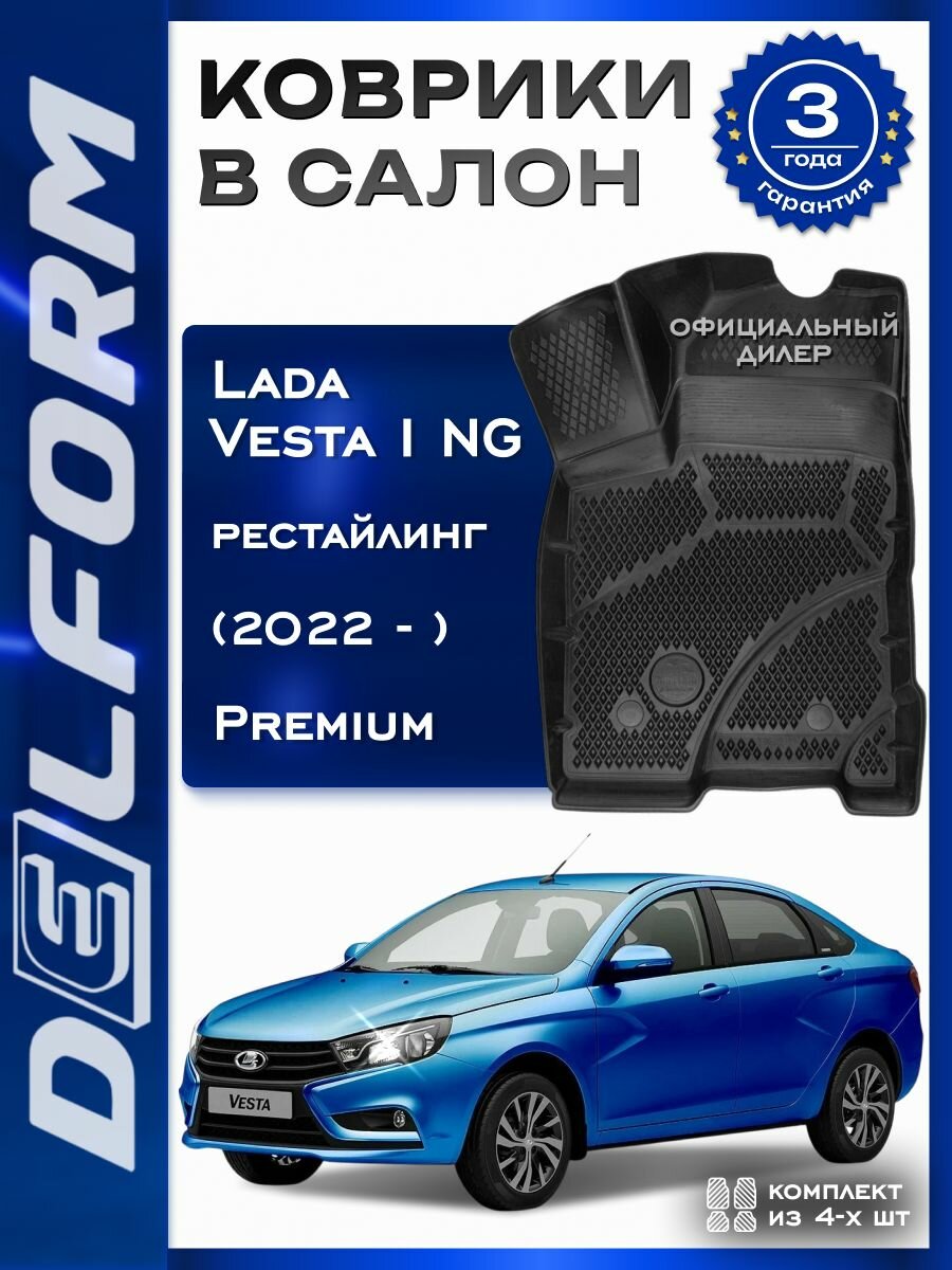 Коврики Premium в Lada Vesta I NG рестайлинг (2022-), Лада Веста 1 НГ с бортами и EVA-ячейками Delform ева, eva, эва