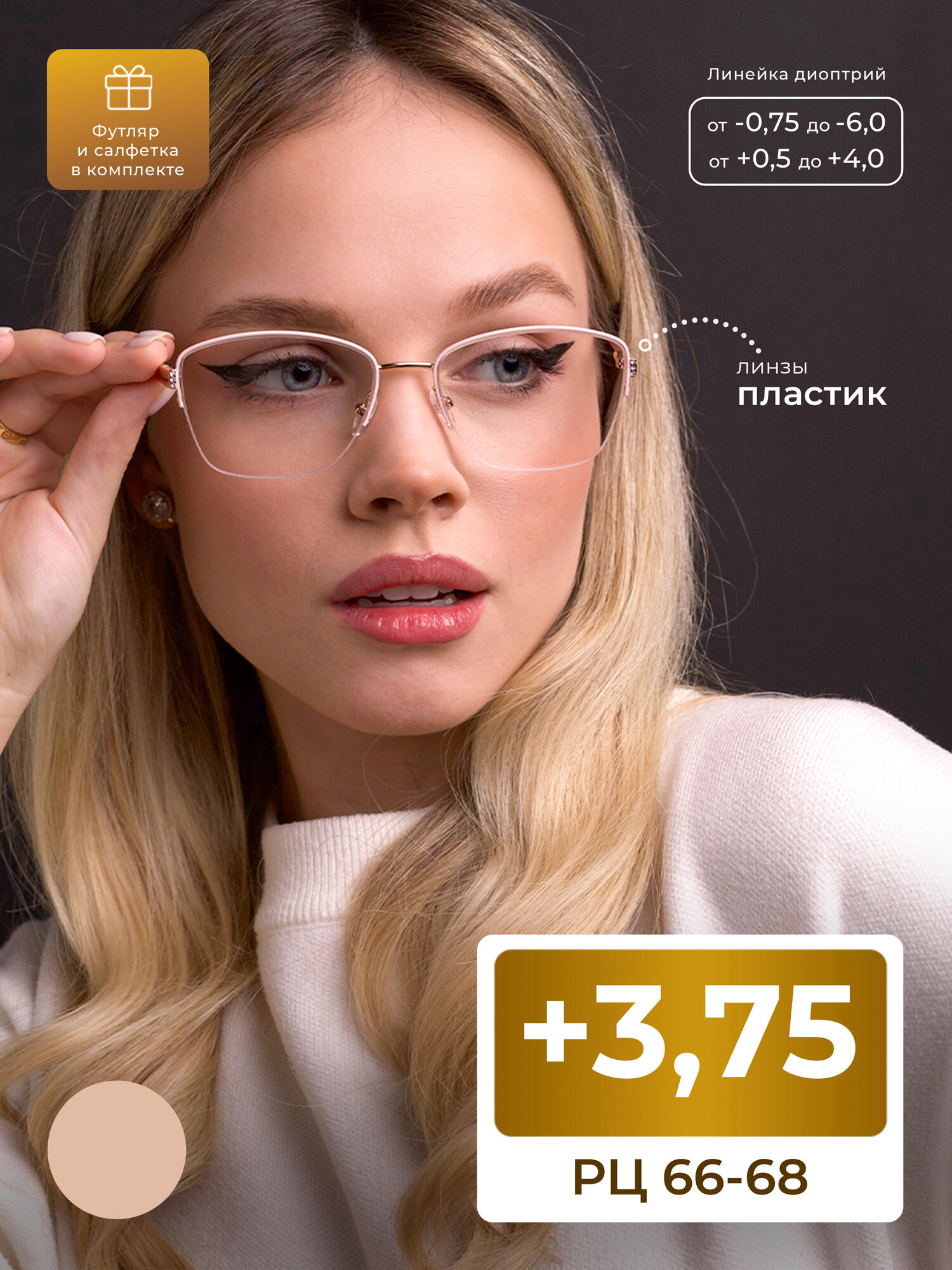 Полуободковые очки 66-68 женские для чтения (+3.75) MOCT 506 M3, цвет светло-розовый, с футляром, РЦ 66-68