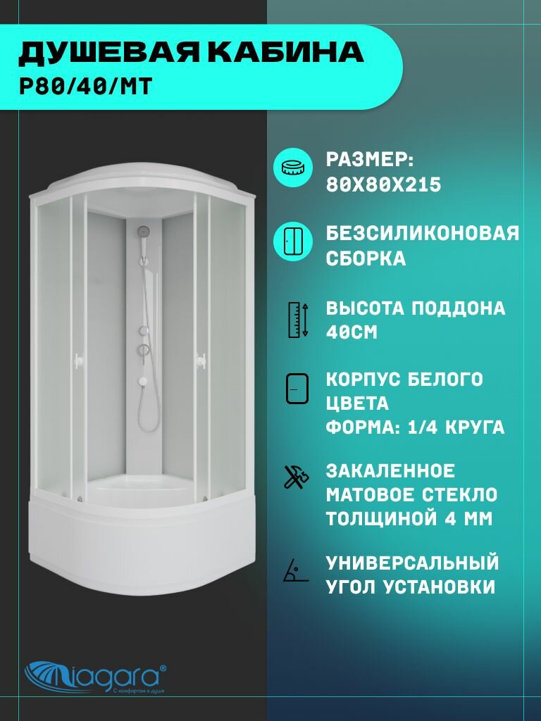 Душевая кабина Niagara Promo P80/40/MT (80х80х215) 4 места
