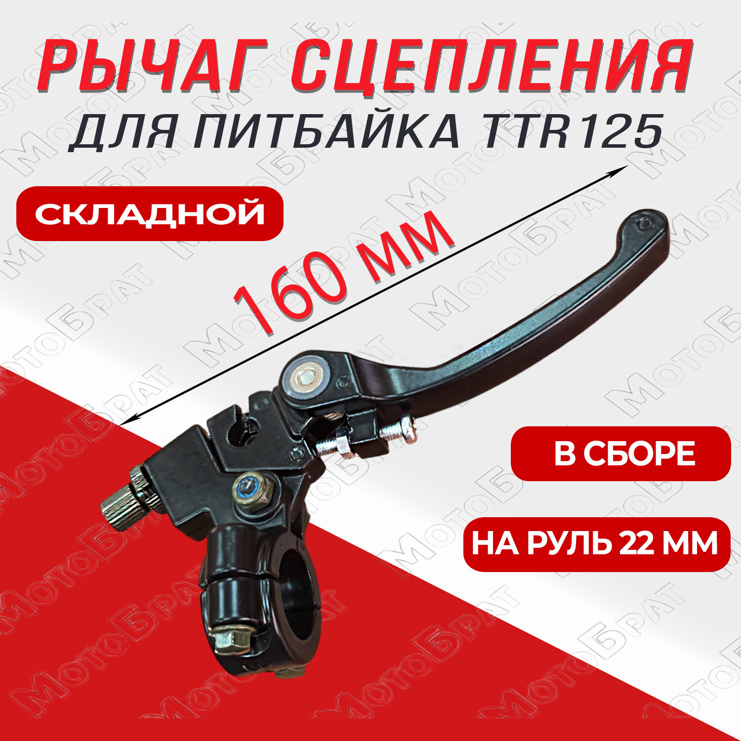 Рычаг сцепления в сборе для TTR125