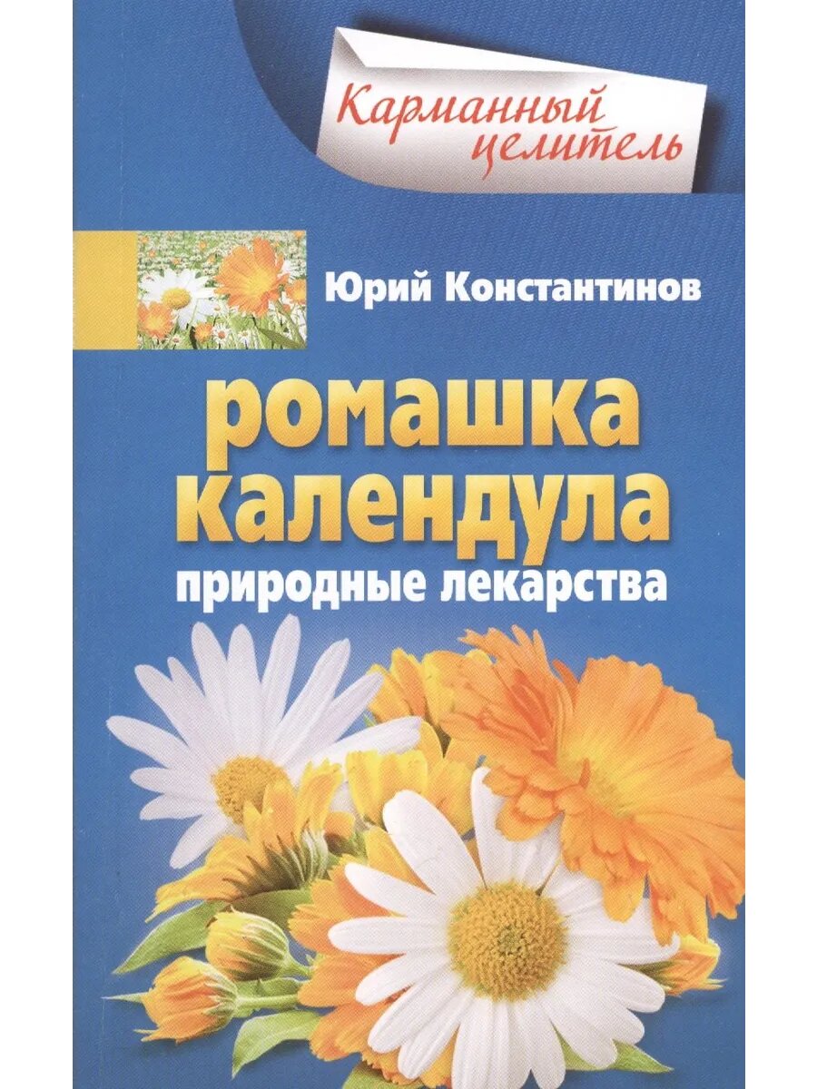 Ромашка, календула. Природные лекарства