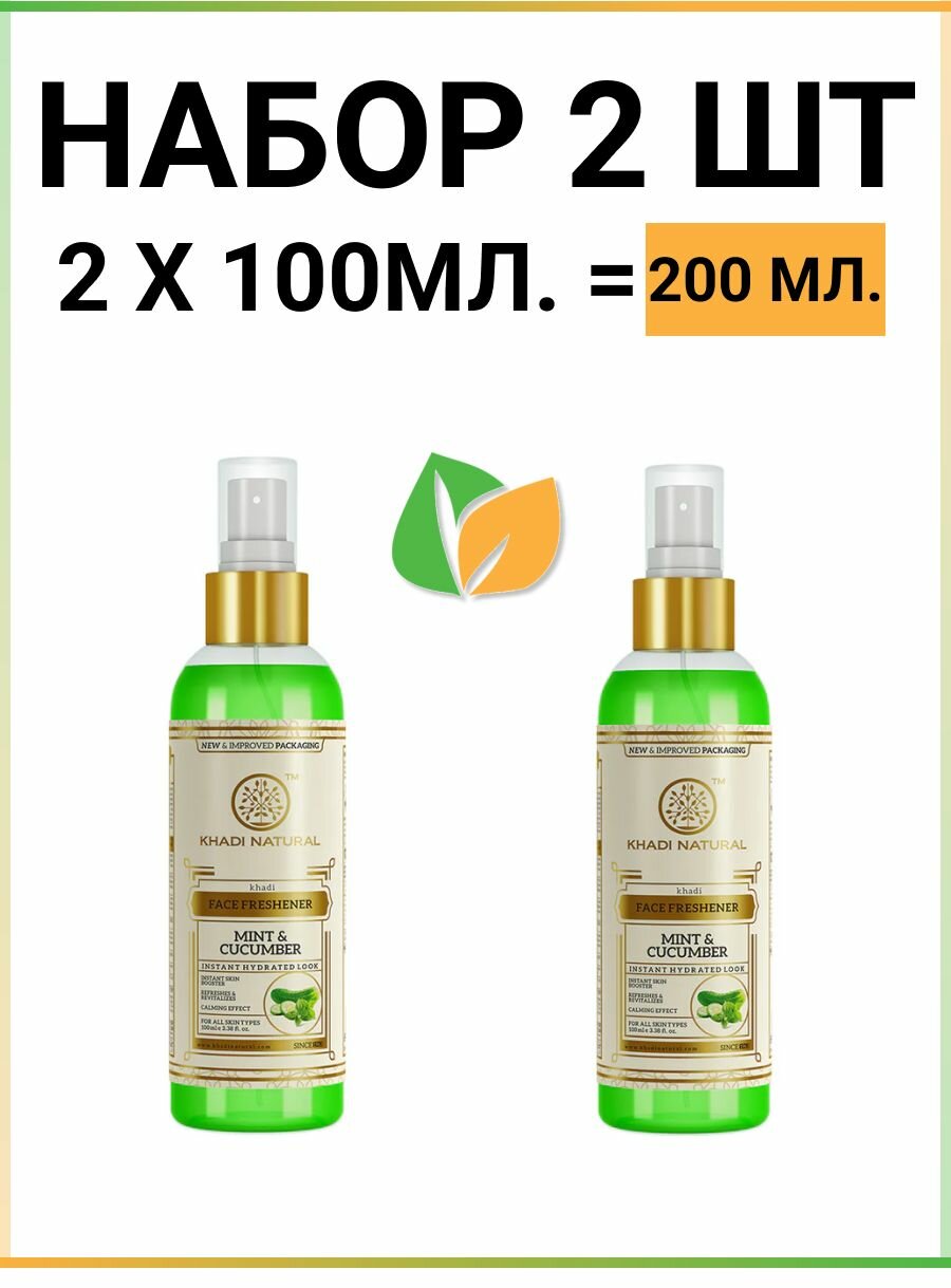 Освежающий тоник для лица с мятой и огурцом Кхади Натурал / Khadi Natural Face Freshener Mint & Cucumber , 200 мл. (2 упаковки по 100 мл.)