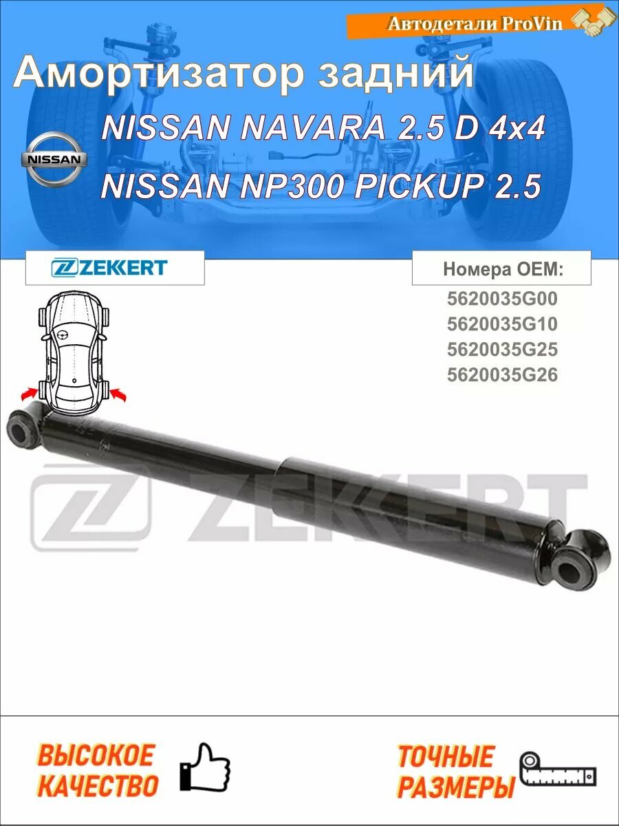Амортизатор ниссан навара d22 ниссан np300 пикап d22