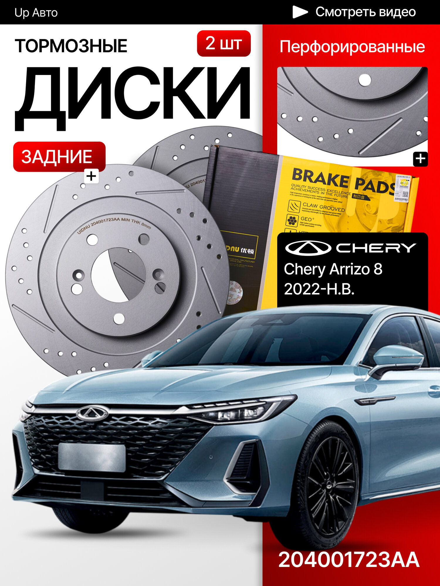 Перфорированные тормозные диски задние Chery Arrizo 8
