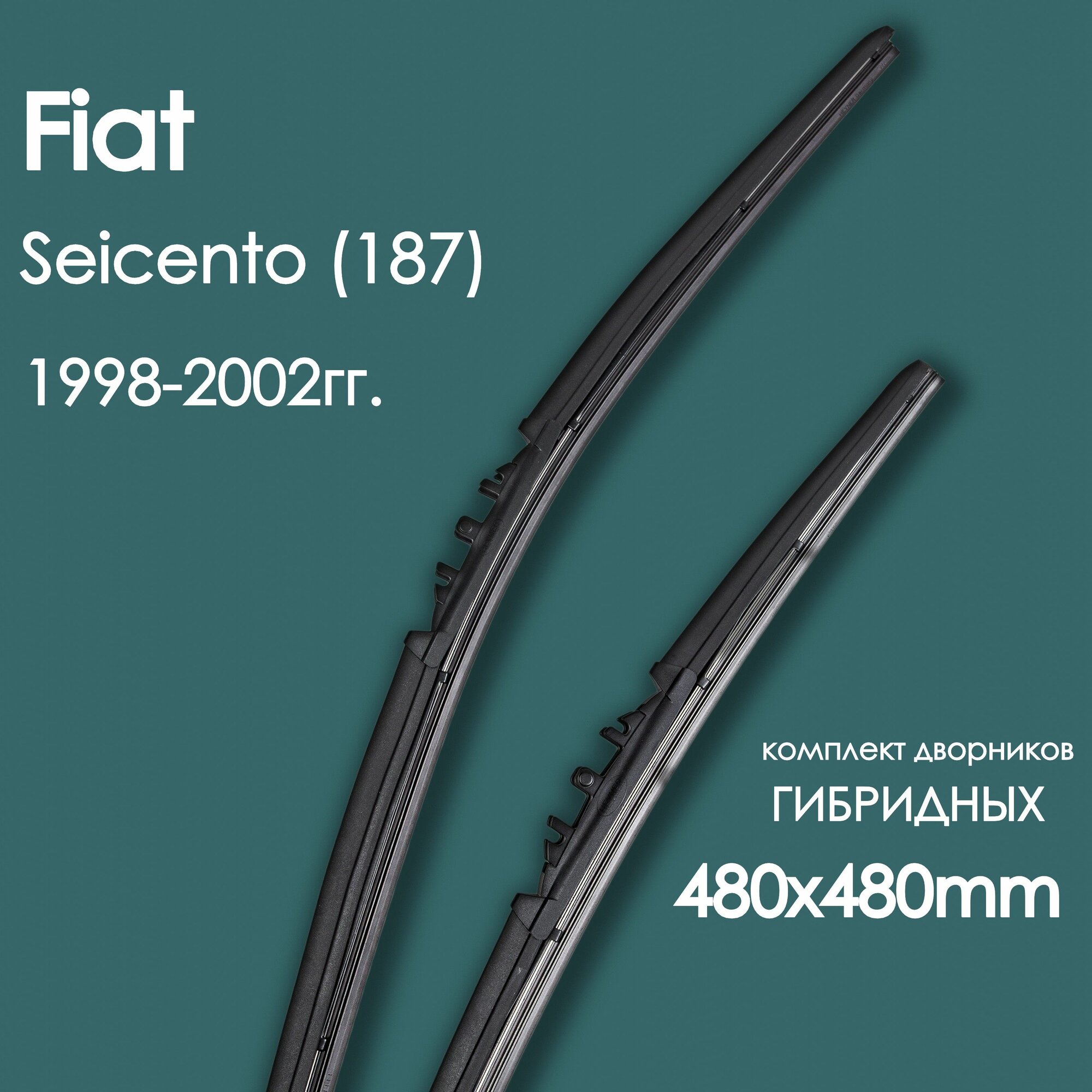 Комплект щеток стеклоочистителя гибридных для автомобиля Fiat(Фиат) Seicento _(187) 1998,1999,2000,2001,2002гг. , дворники автомобильные 480/480мм