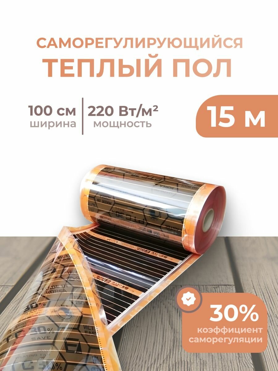 Саморегулирующаяся инфракрасная плёнка EASTEC Energy Save PTC orange 30% (100 см) 15м