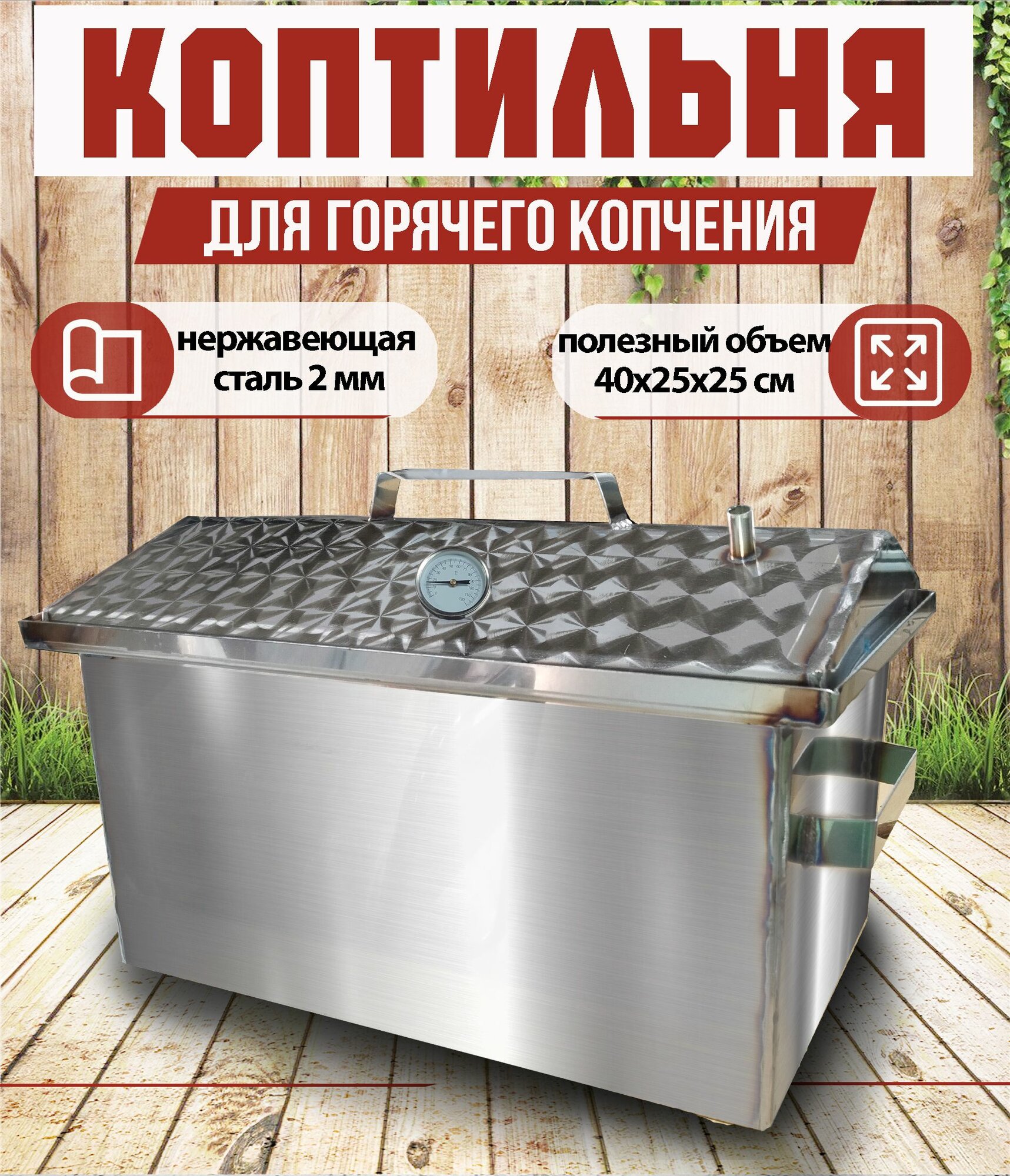 Коптильня крышка домик, 2мм. нержавеющая сталь 40*25*25 с термометром