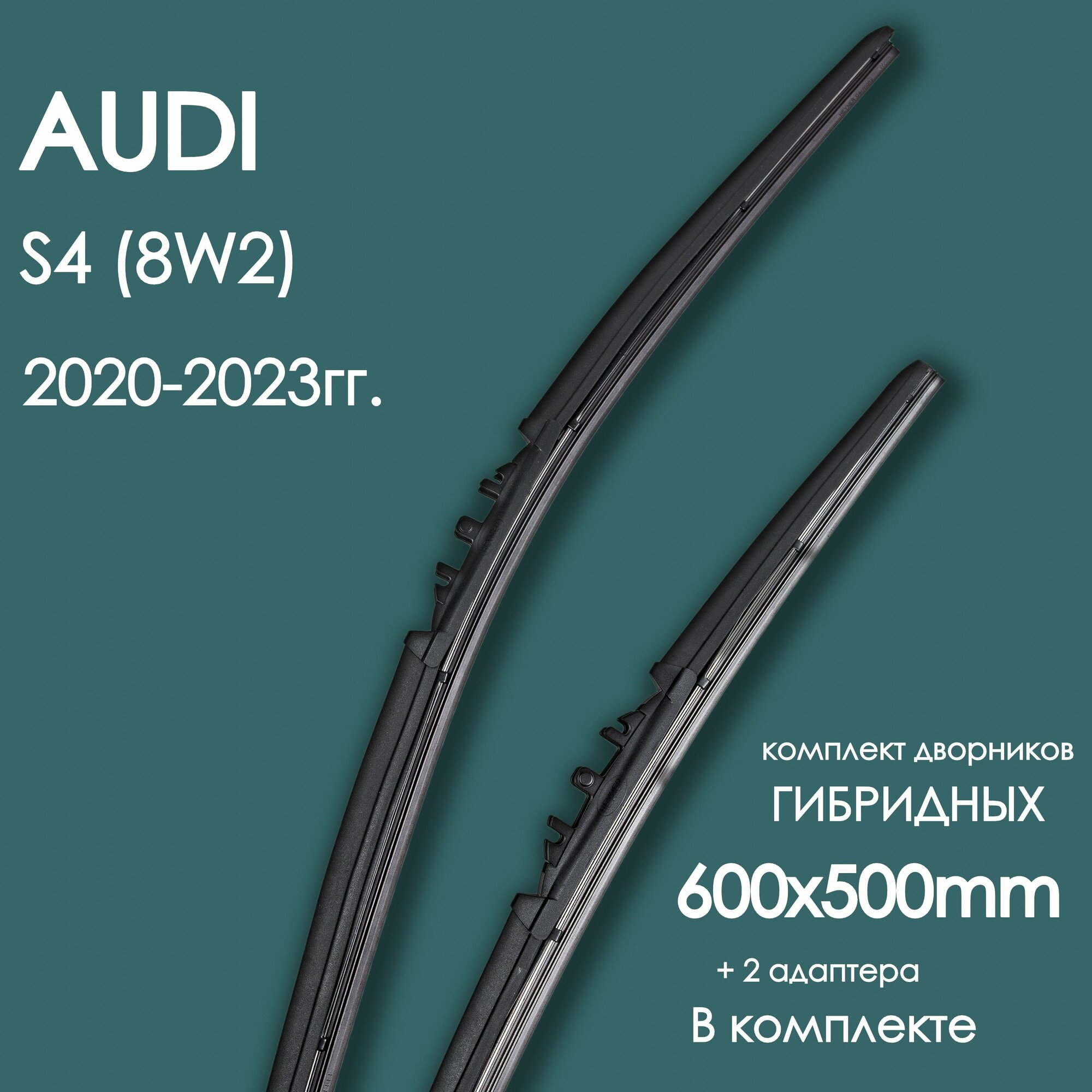 Комплект щеток стеклоочистителя гибридных для автомобиля AUDI(ауди) S4 _(8W2) 2020,2021,2022,2023гг. , дворники автомобильные 600/500мм+ адаптера PushButton16mm (2 шт.)