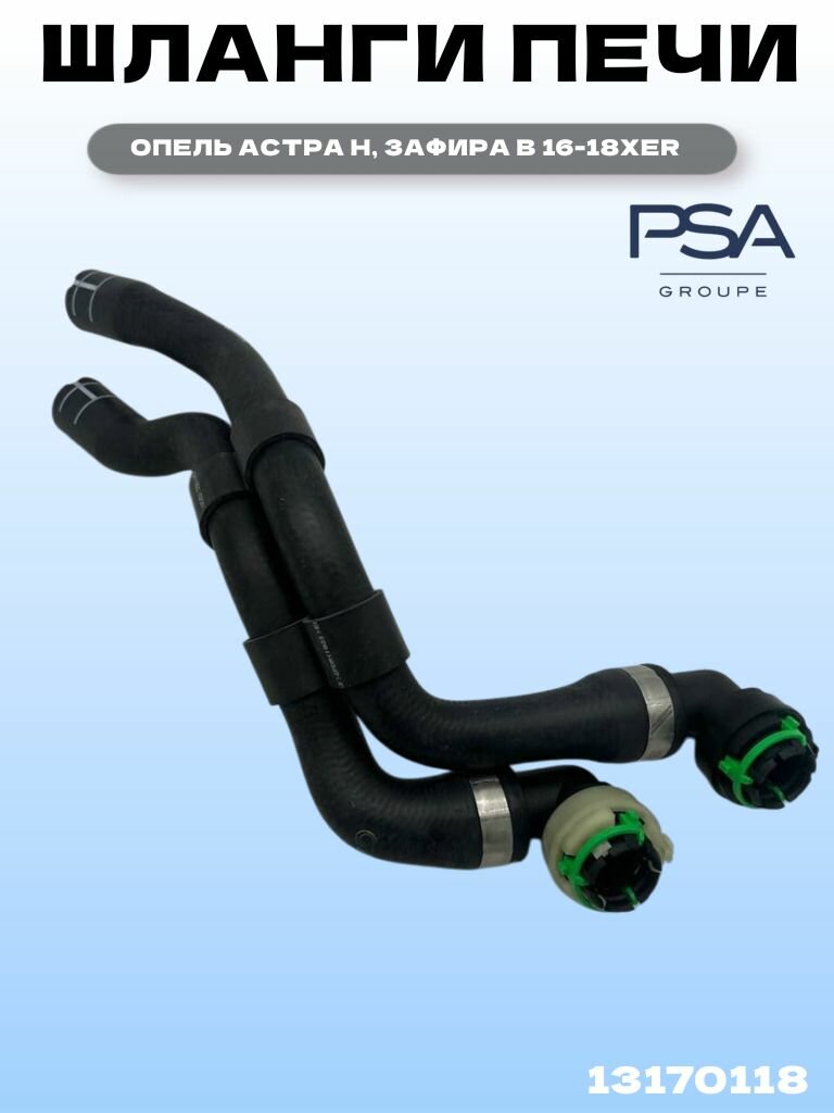 Шланг печки GENERAL MOTORS для Опель Астра Н, Зафира B 16-18XER