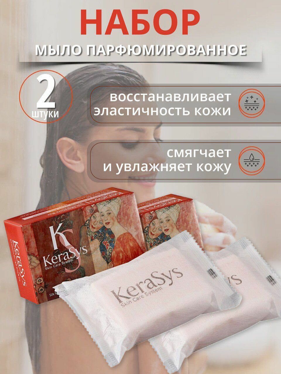Корейское Мыло твердое парфюмированное Silk Moisture Bar, 2х100гр