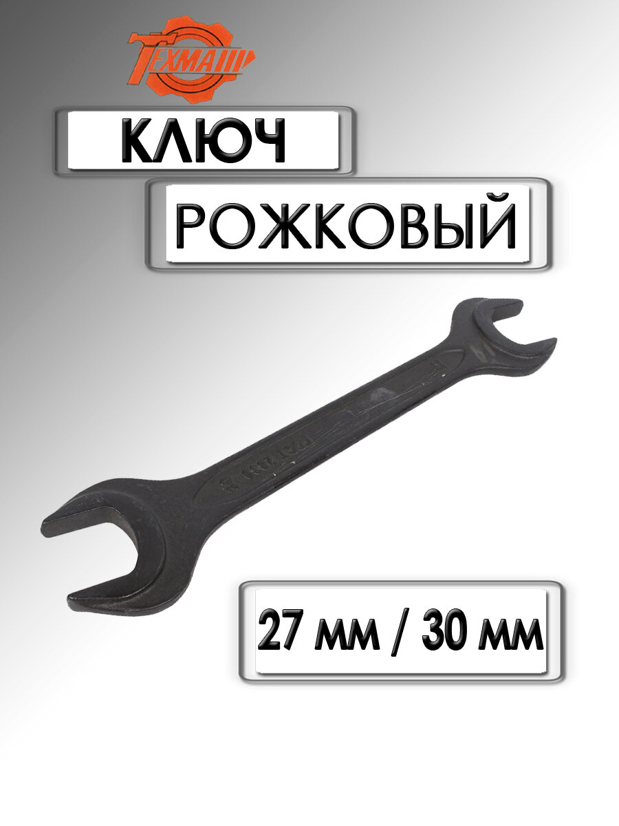 Ключ рожковый техмаш 27х30 мм черный лак, хромованадиевая сталь