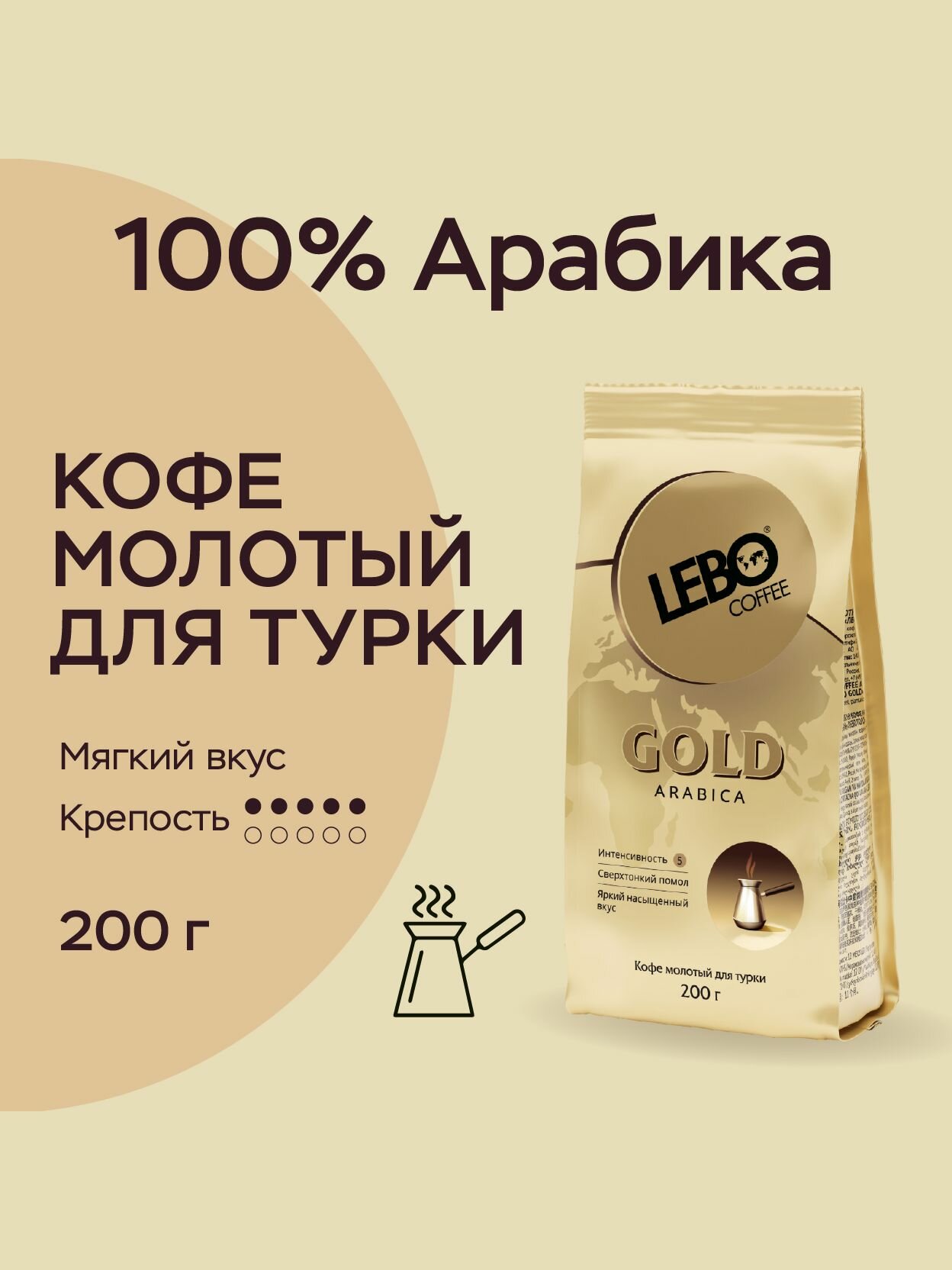 Кофе молотый для турки Lebo Gold, арабика 100%, 200 г.