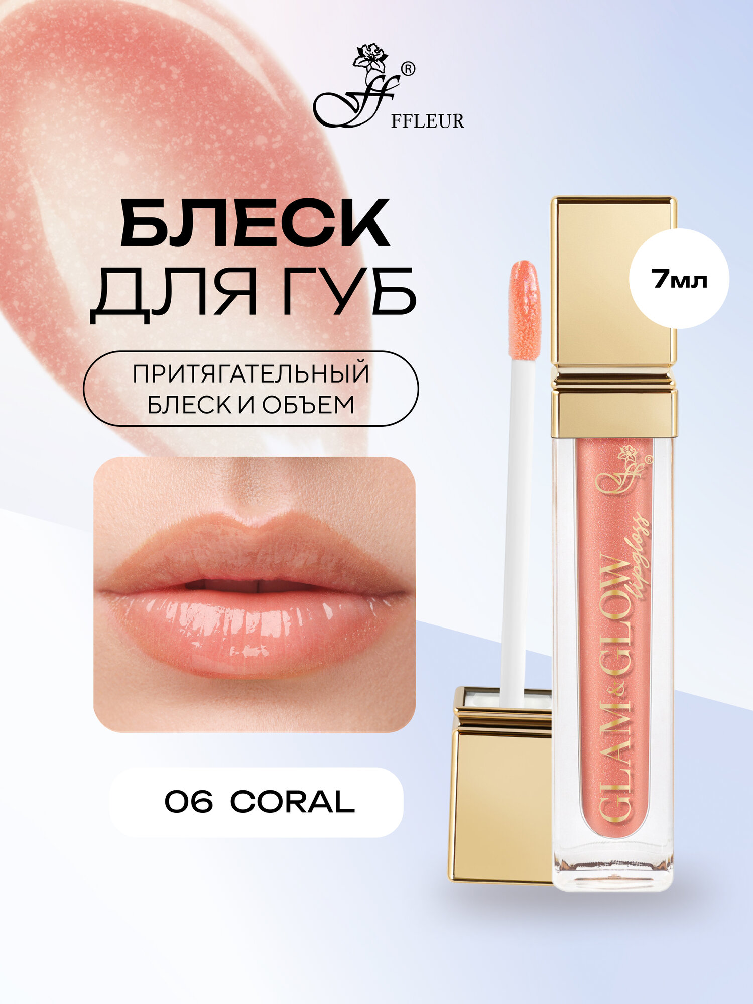 Блеск для губ FFleur GLAM&GLOW увлажняющий тон 06 Coral, 7 мл