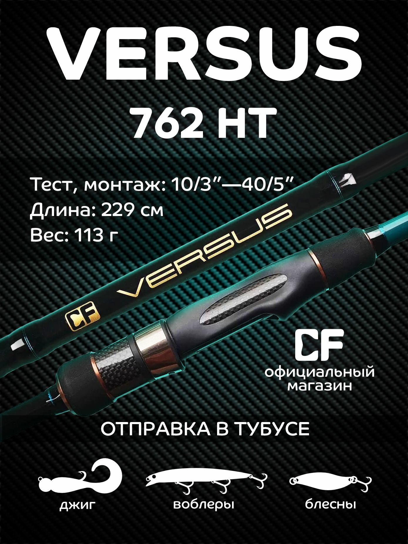 Спиннинг CF Company Versus VSR762HT, 229, тест 10-40 гр.