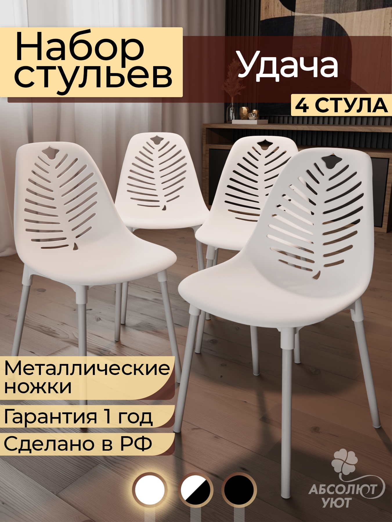 Стул "Удача" белый, ножки белые (4шт.) №2