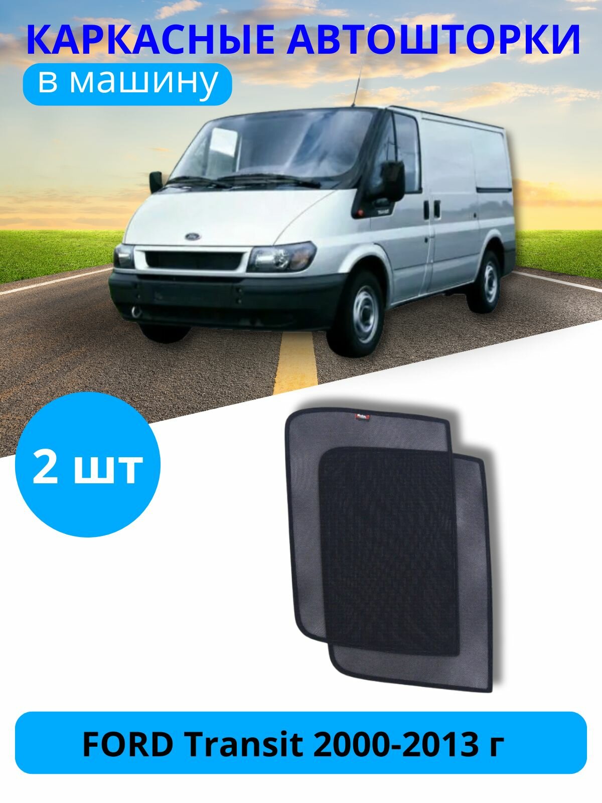 Шторки в машину от солнца на боковые стекла FORD Transit 2000-2013 на опускаемую часть окна, 2 шт, каркасные солнцезащитные шторки, на встроенных магнитах, высокая степень затемнения 90-95%.