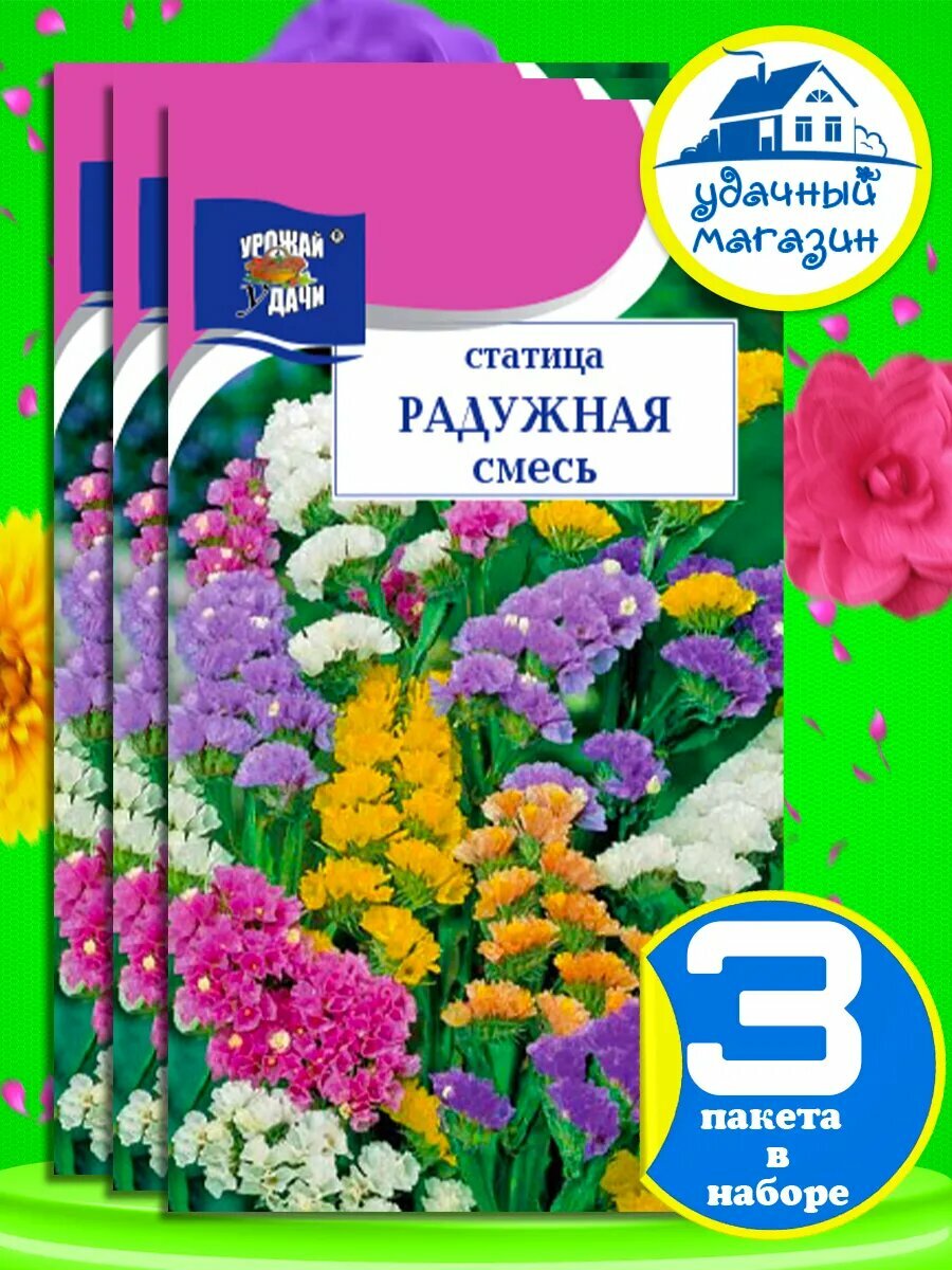 Семена статицы Урожай Удачи "Радужная смесь", махровые, 3 упаковки