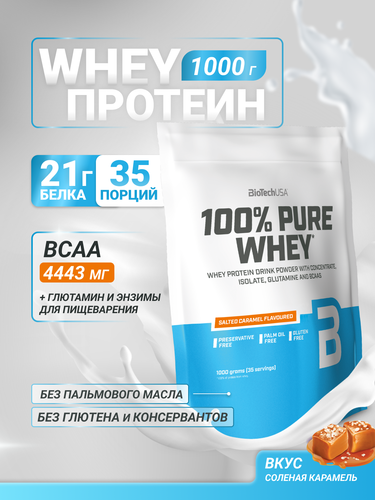 Сывороточный протеин / BioTechUSA 100% Pure Whey / 1000 г, солёная карамель