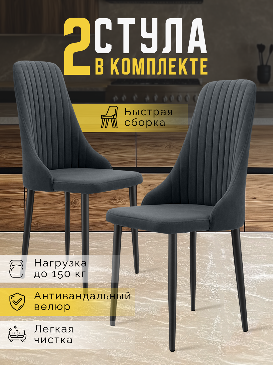 Стулья для кухни мягкие с высокой спинкой, комплект кухонных стульев от МК LUSSOR "Кора", велюр