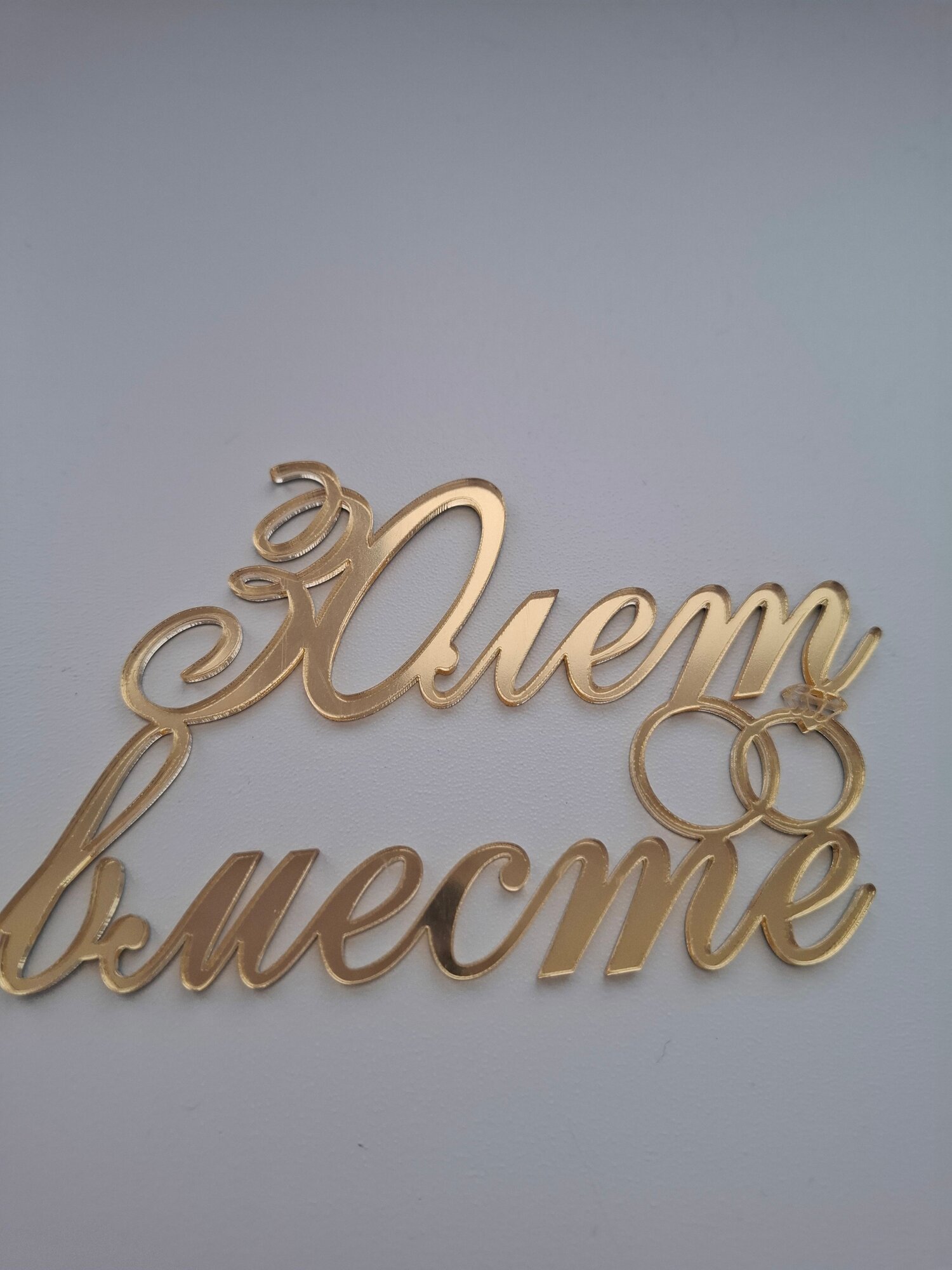 Топпер на торт "30 лет вместе", зеркальный золотой акрил