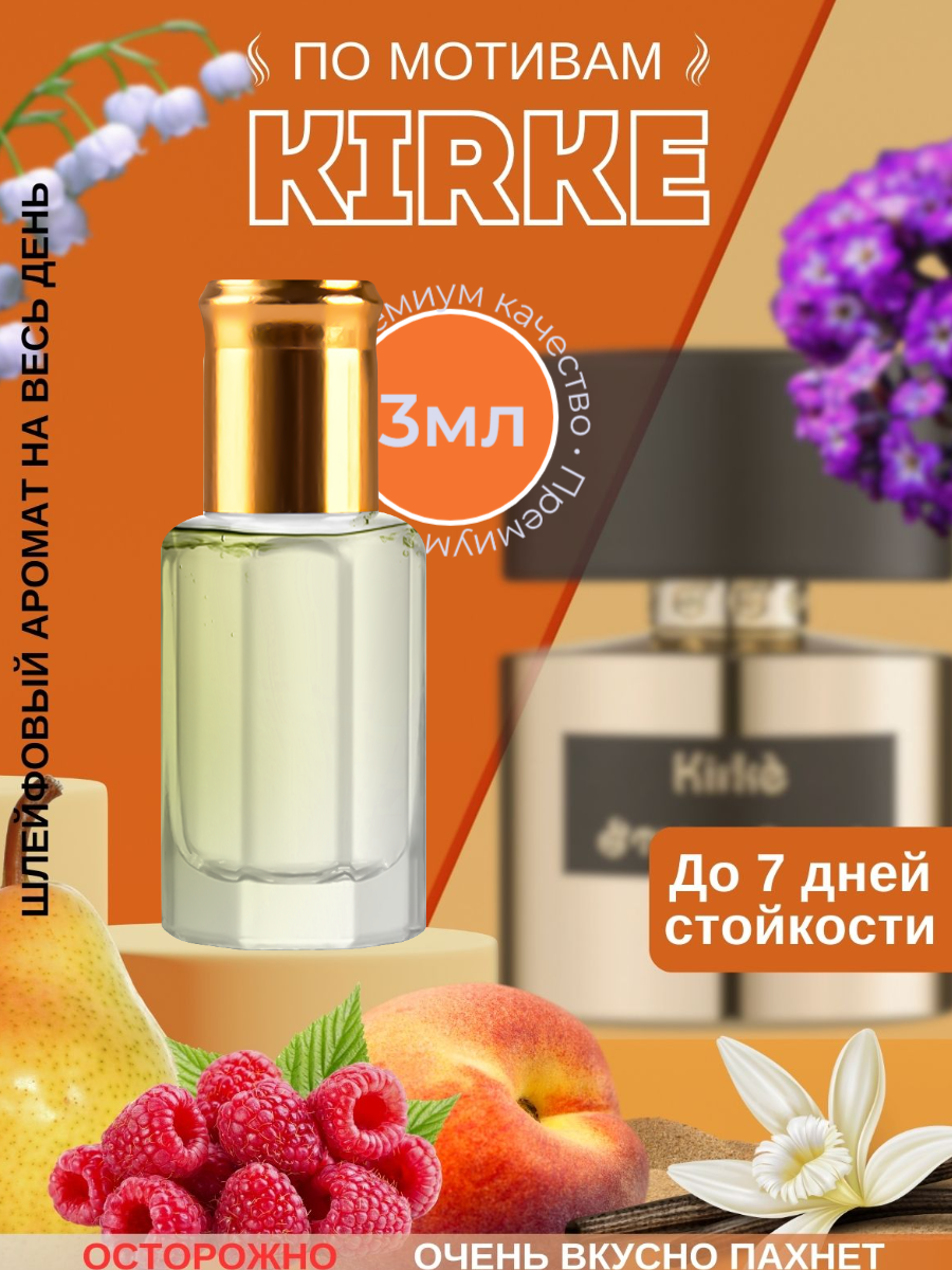 Арабские масляные духи Kirke 3 мл Унисекс парфюм с феромонами Стойкий восточный аромат в роллере