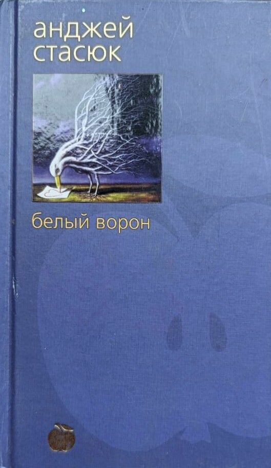 Белый ворон