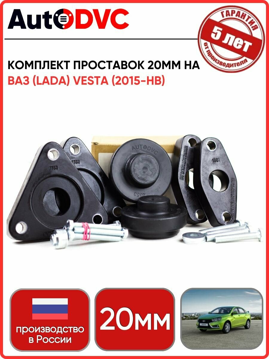 Комплект проставок 20 мм, 6 штук на ВАЗ (Lada) Vesta (2015-НВ) увеличения клиренса AutoDVC из полиуретана, лада веста