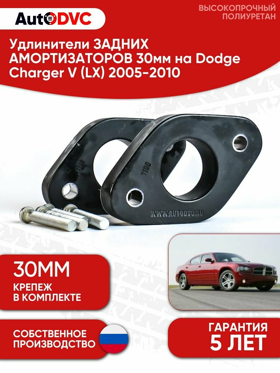 Проставки опоры заднего амортизатора 30мм на Dodge Charger V (LX) 2005-2010, для увеличения клиренса, AutoDVC