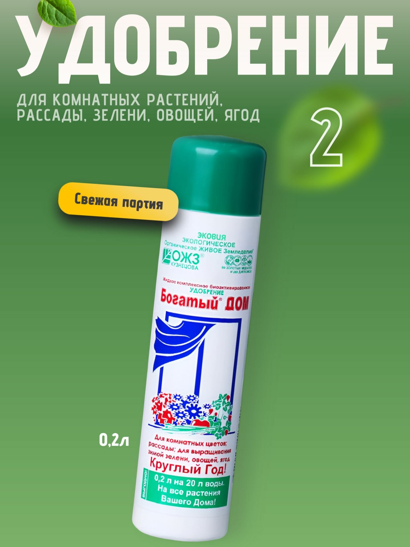 Удобрение Богатый Дом для комнатных растений 2 шт по 0,2л