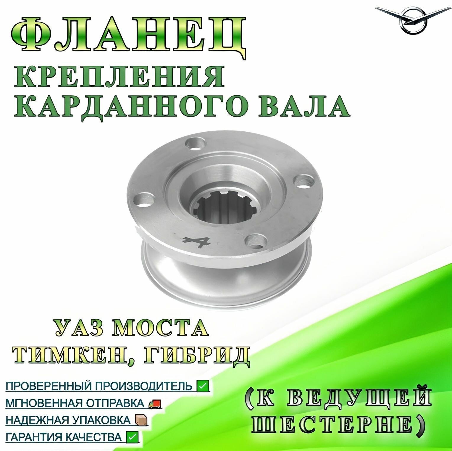 Фланец крепления карданного вала УАЗ моста Тимкен, Гибрид (к ведущей шестерне)