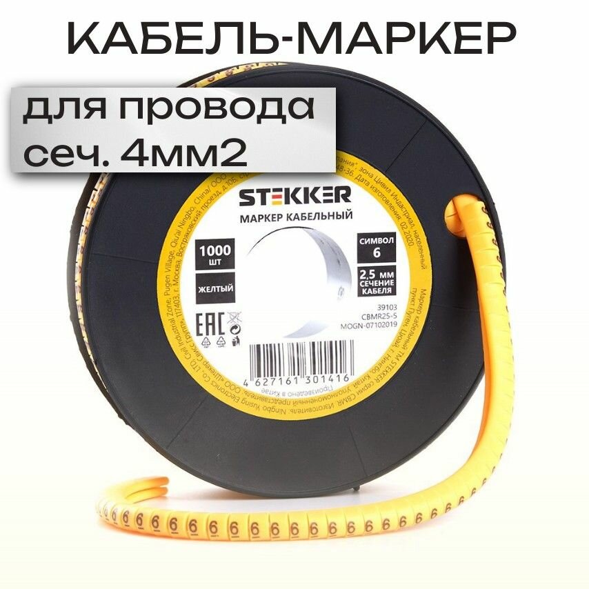 Кабель-маркер 6 2.5 мм жёлтый (упак. 1000 шт.) CBMR25-6 Stekker 39103